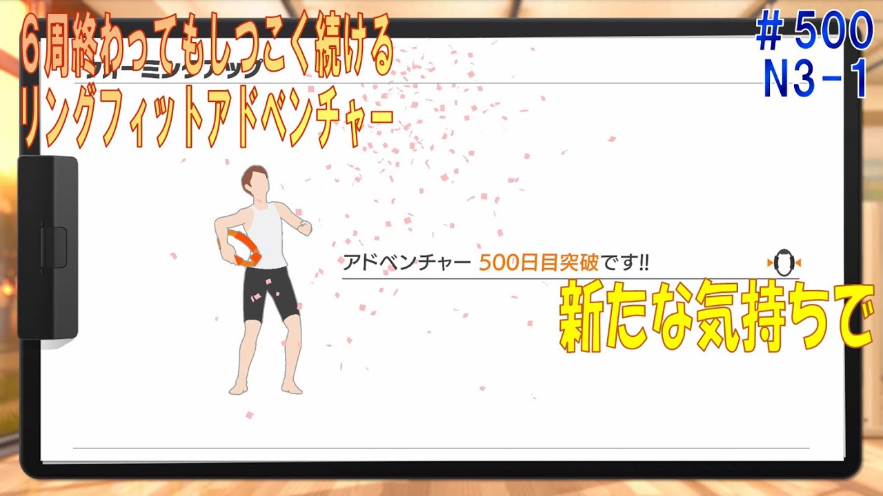 【ringfit Adventure】プレイその500「プレイ日数が500日になった男」【リングフィットアドベンチャー】 Youtube