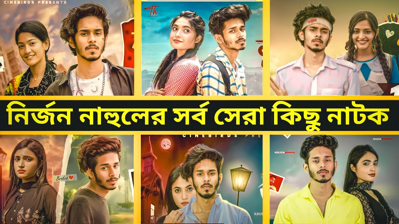 নির্জন নাহুল এর সর্বসেরা কিছু নাটক।Some of Nirjan Nahul's best dramas - YouTube