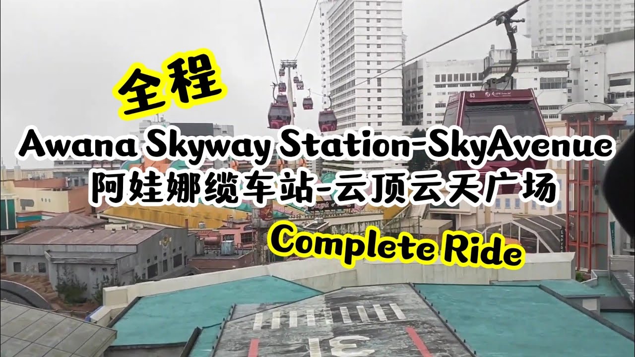 🇲🇾 Awana Skyway Station to SkyAvenue Complete Ride 阿娃娜缆车到云顶云天广场全程 ...