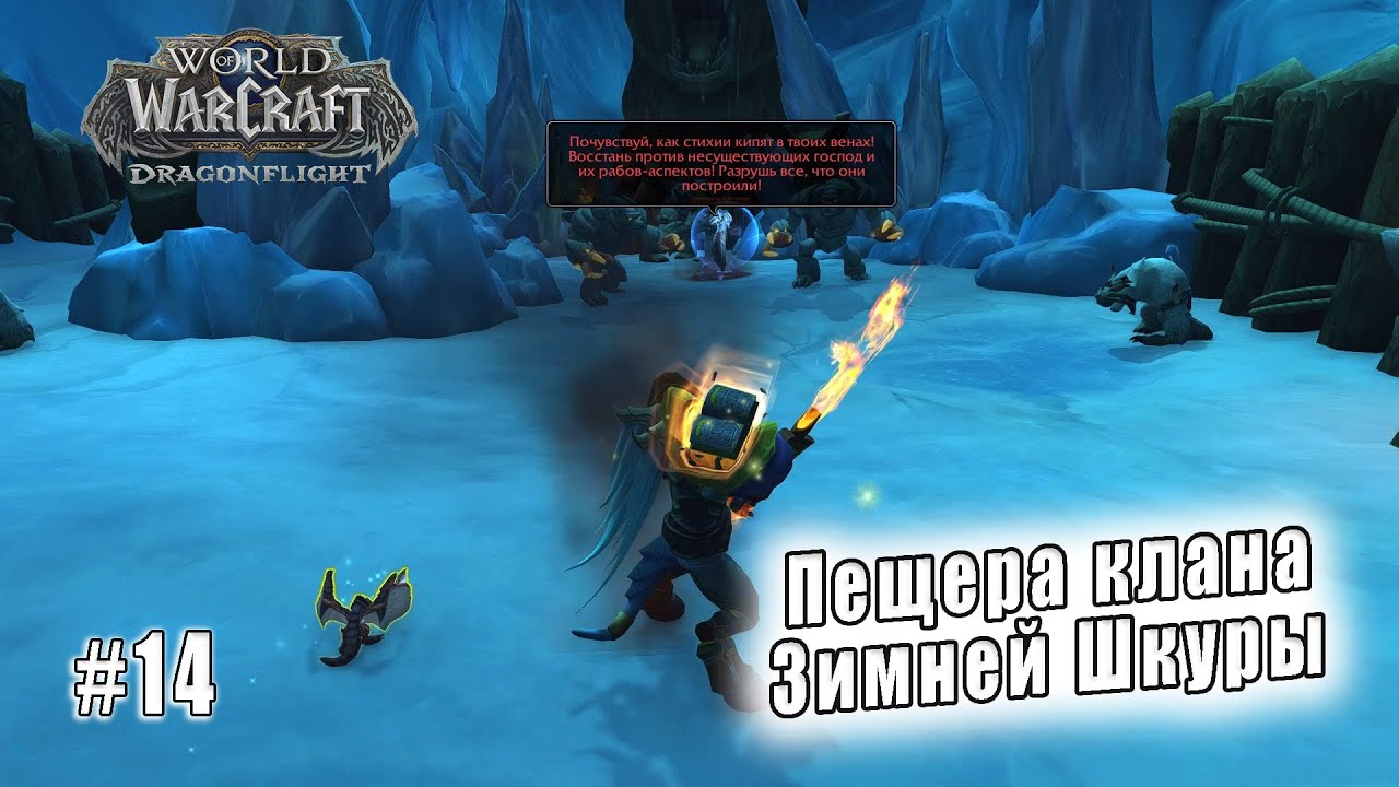 World Of Warcraft Dragonflight Лазурный Простор Пещера клана Зимней