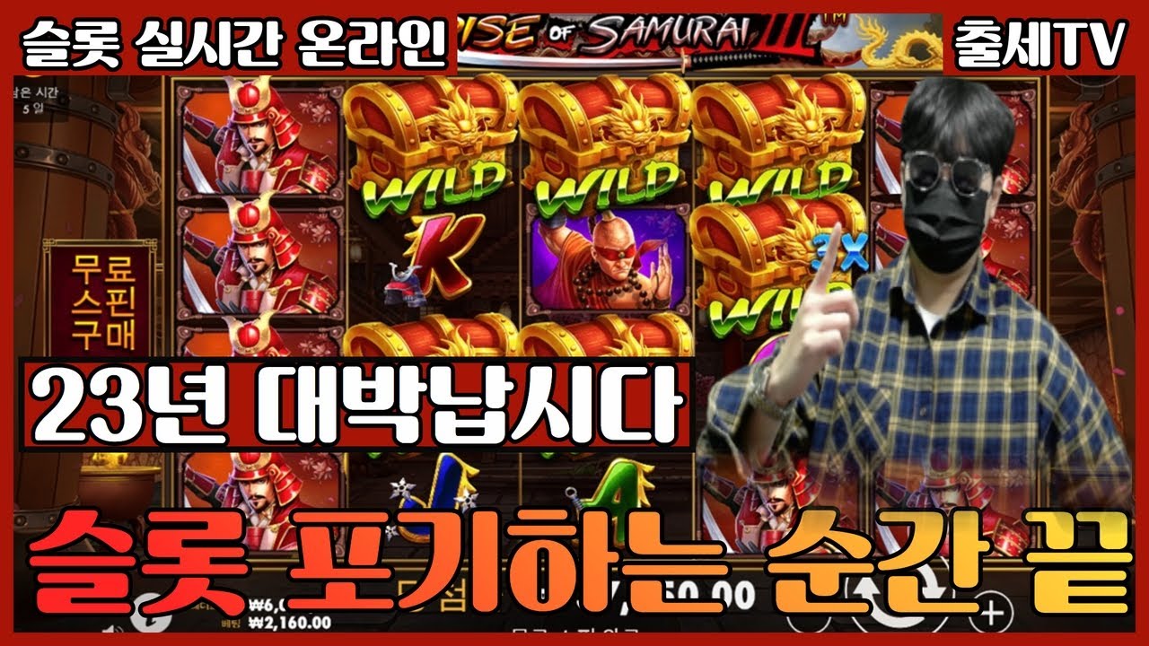 슬롯머신 출세tv 01월01일 Live 1부 생방송 슬롯 슬롯머신 슬롯잭팟 슬롯사이트 슬롯실시간 슬롯하는법온라인슬롯강원랜드프라그마틱 새해이벤트 확실한슬롯