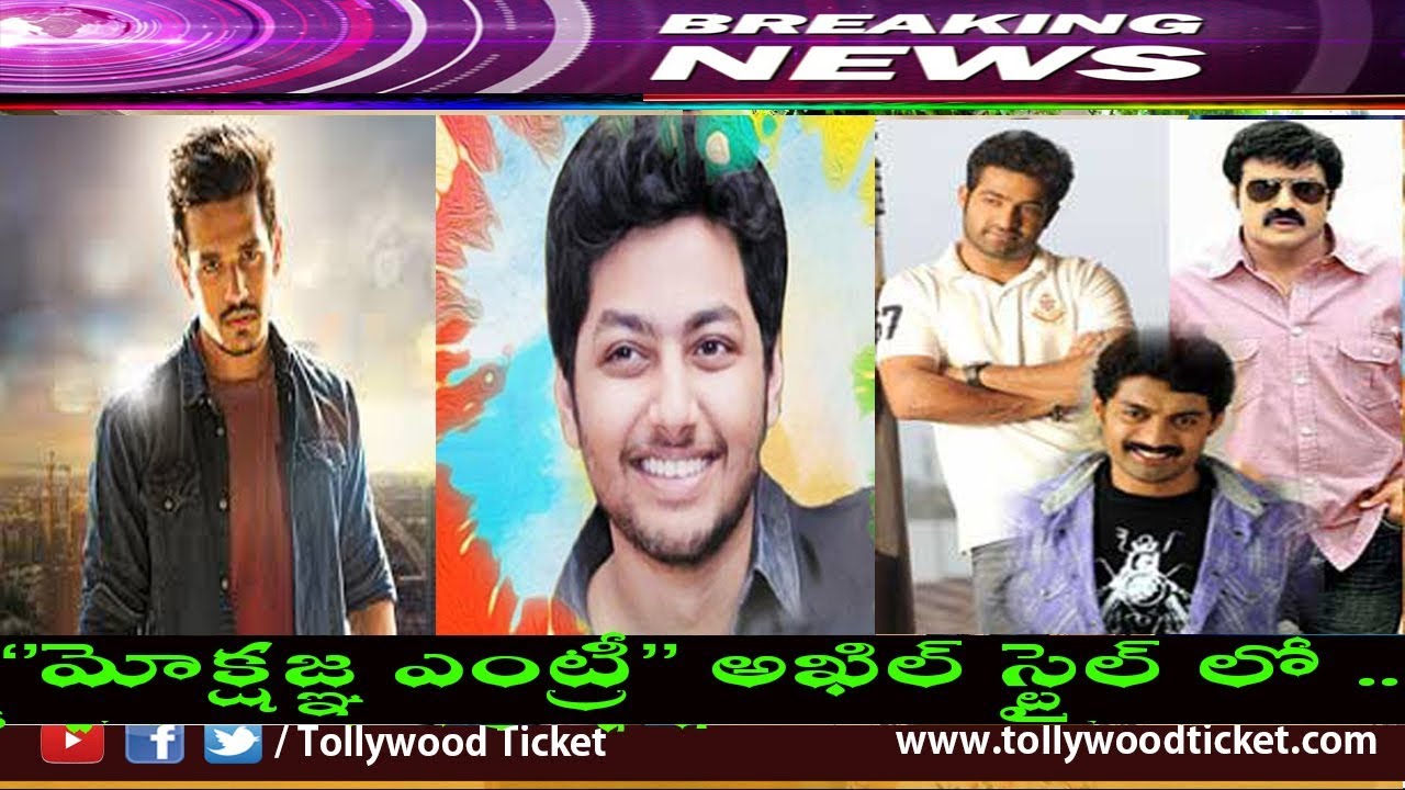 ''మోక్షజ్ఞ ఎంట్రీ''...అఖిల్ స్టై లో ఉంటు౦దా ..!Balakrishna,NTR ...