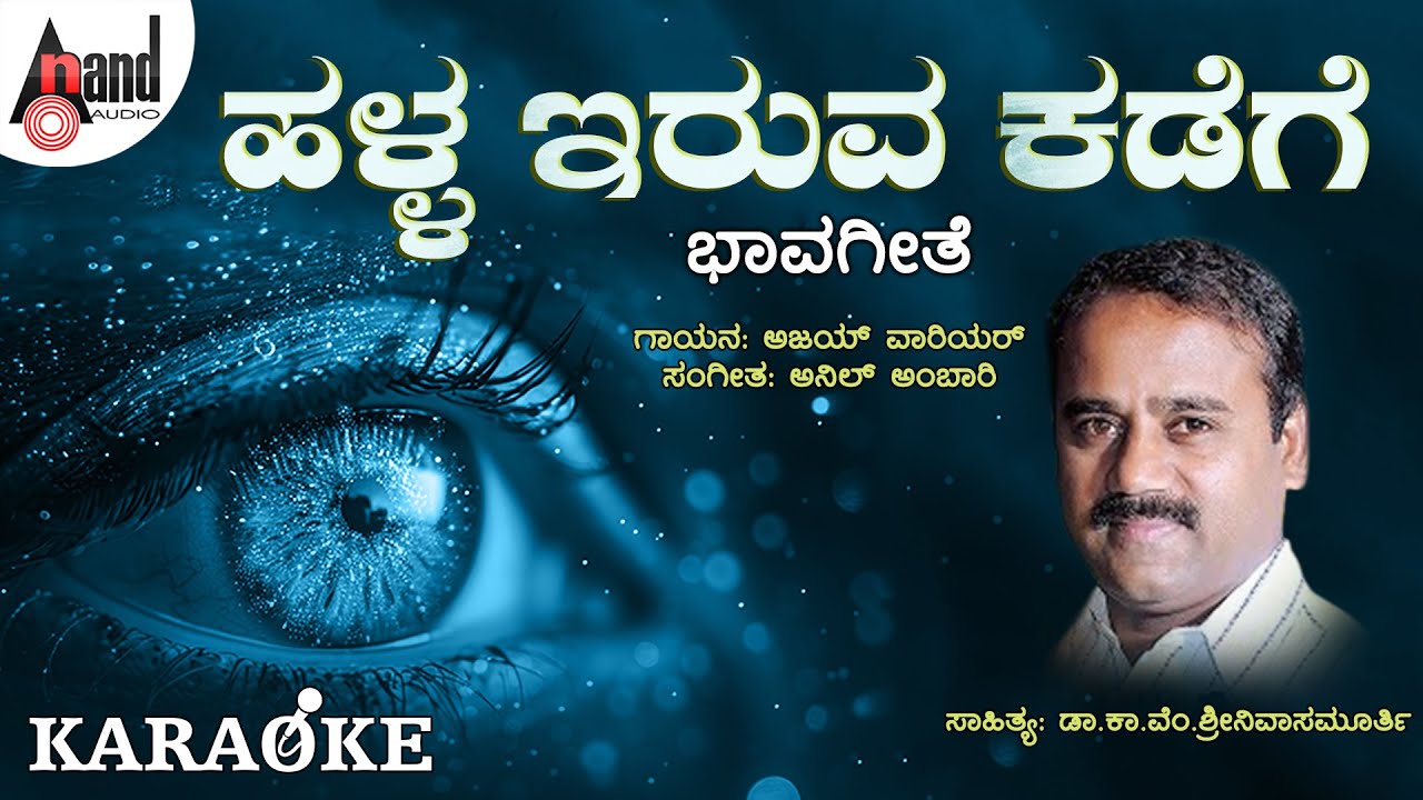 Halla Iruva Kadege Karaoke | Ajay Warrior | Anil Ambari | Dr.Ka.Vem ...