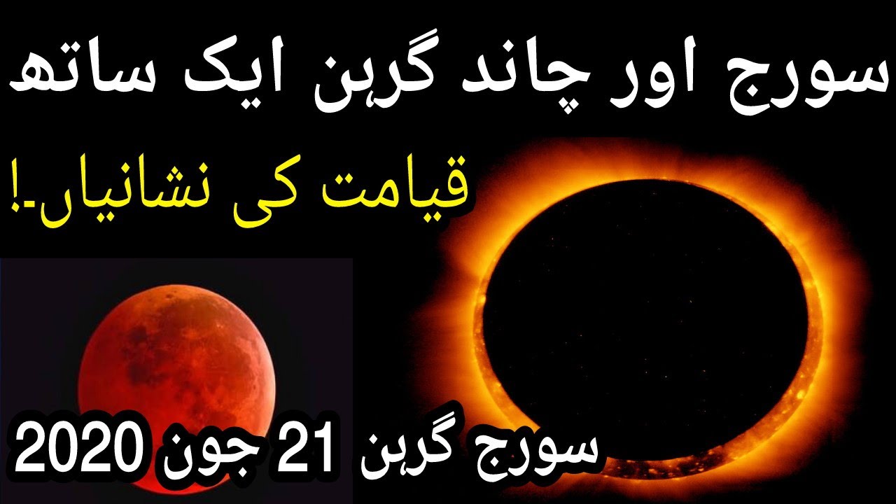 Solar Eclipse 21 June 2020 | Solar Eclipse Timing in Pakistan | Suraj ...
