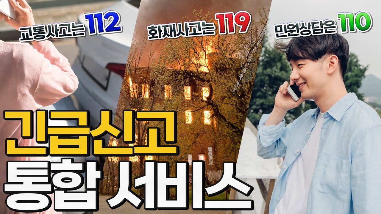 긴급한 상황일 땐 112, 119 아무번호로 신고하셔도 됩니다!ㅣ비긴급 신고는 110 - YouTube