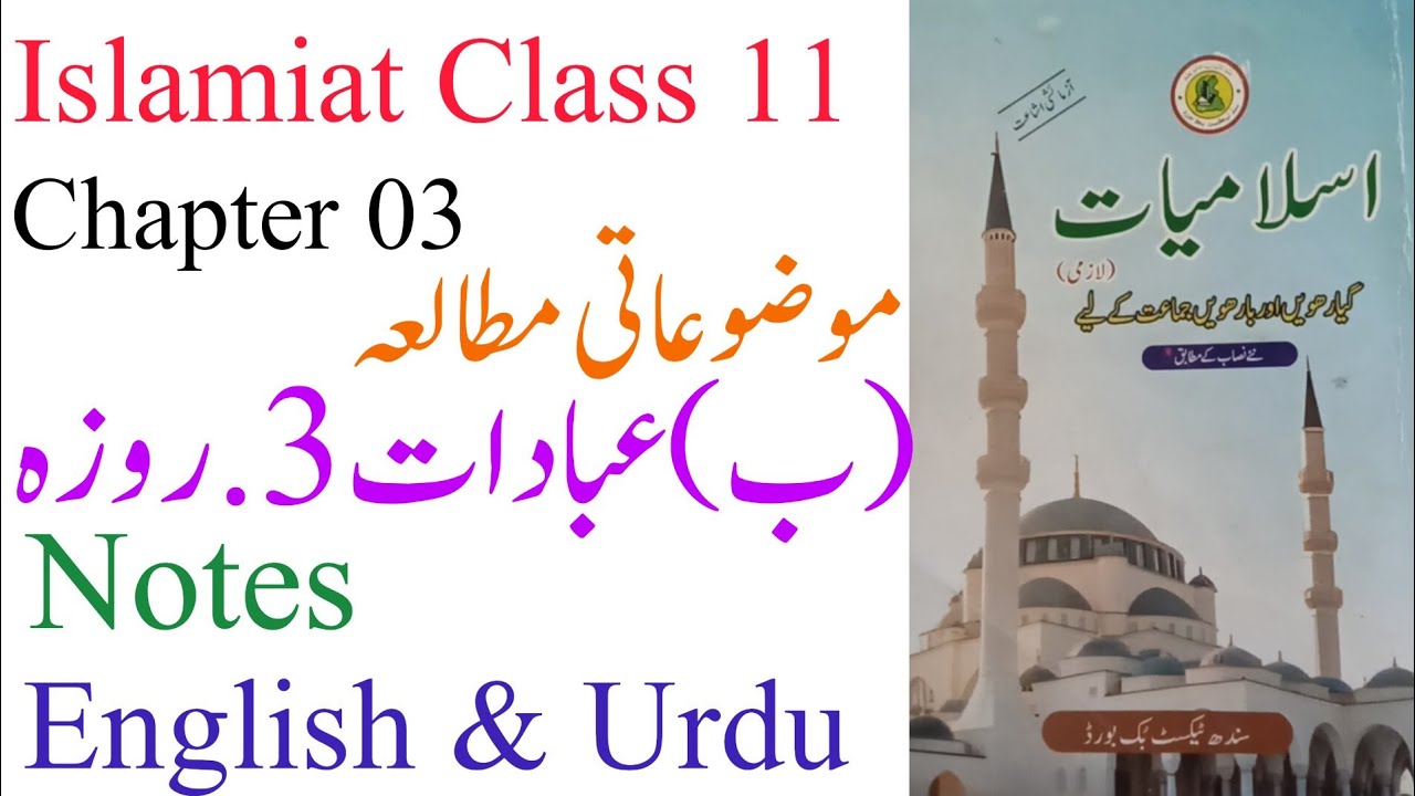 Islamiat New Book Class 11 Chapter 03 B Ibadaat Topic 3 Roza Fasting ...