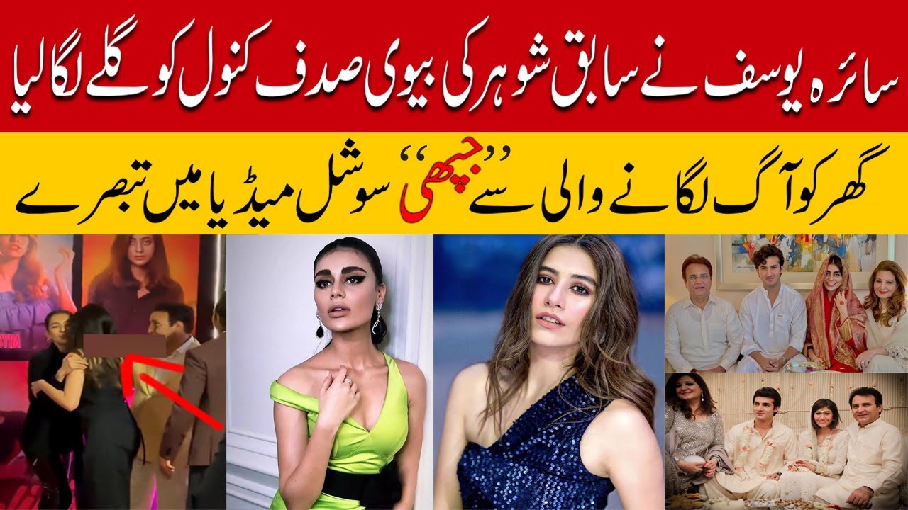 Saira Yousuf hugs Ex-husband wife Sadaf Kanwal | Shehroze Sabzwari | Hareef Digital - YouTube