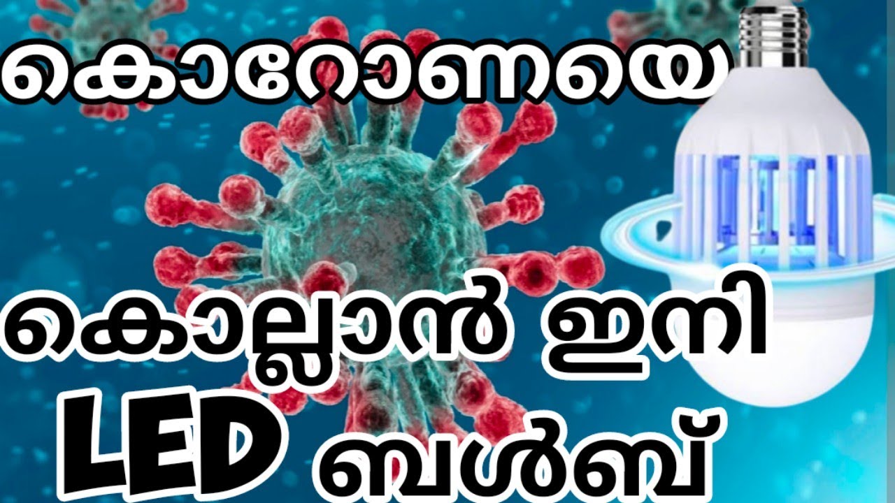 Now LED bulb to kill corona virus//കൊറോണയെ കൊല്ലാൻ ഇനി LED ബൾബ് - YouTube
