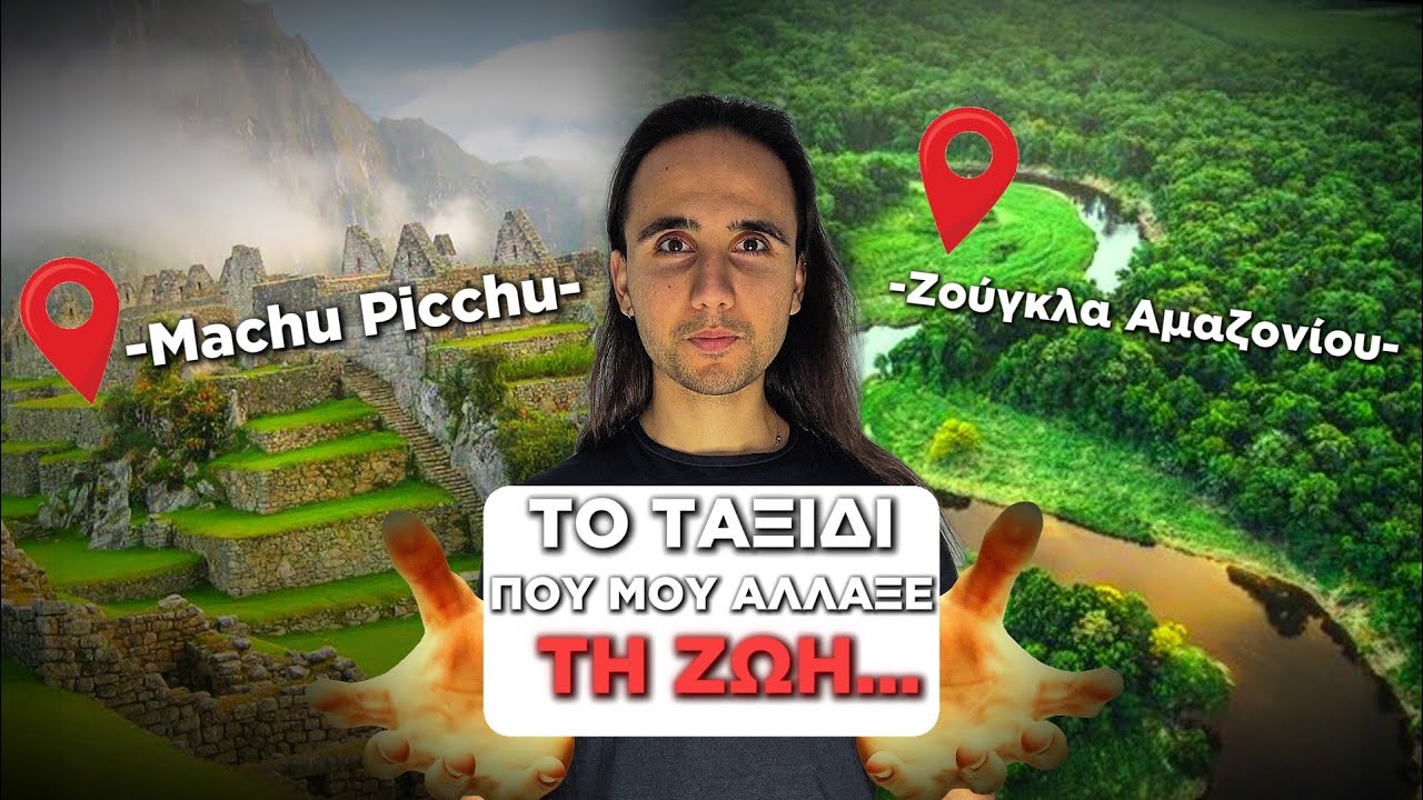 ΠΕΡΟΥ: Το ταξίδι που μου άλλαξε τη ζωή - YouTube