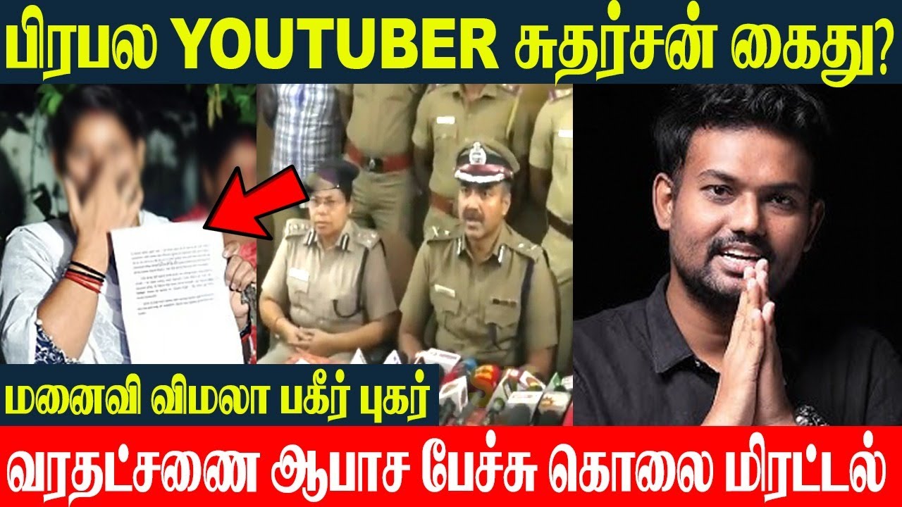 Youtuber Sudarshan Arrested? Wife Vimala Devi Shocking Dowry Complaint | Tech Superstar | Family ...
