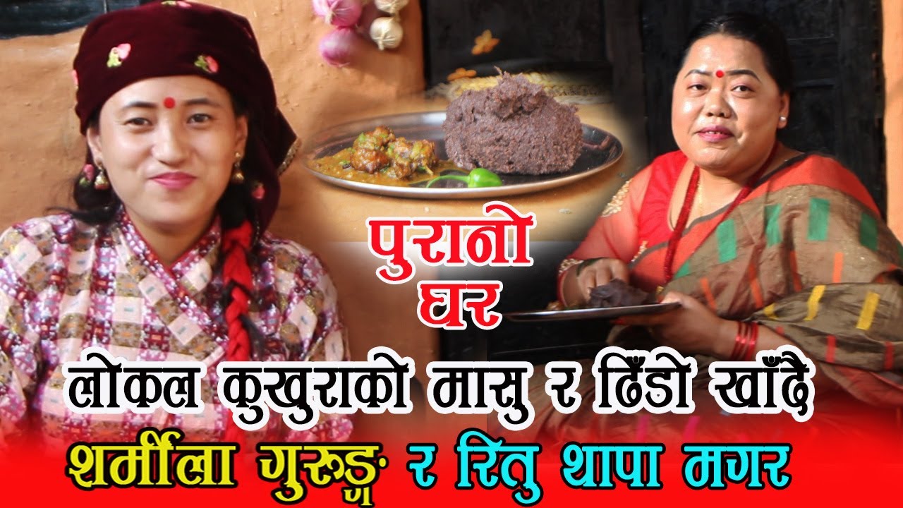 तिजको बेला शर्मीला गुरुङ्ग पुगीन बहिनि भेटन पुरानो घरमा / हेर्नुस त कति ...