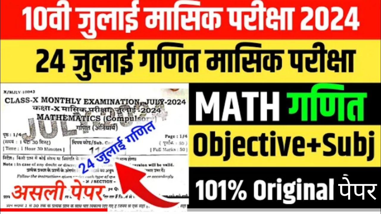 Bihar board 10th Math 24 July Monthly Exam viral question paper 2024 ...