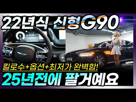 22년식 신형G90, 단언컨대 S급, 가격 확,확,확 내림, 그냥 완벽, 6만8천킬로, 옵션 짱짱, 무사고 #g90중고차 #G90중고 #신형g90중고 #22년식g90중고 ...