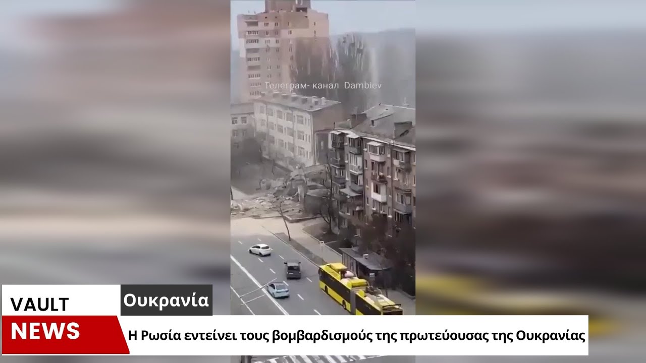 Η Ρωσία εντείνει τους βομβαρδισμούς της στην πρωτεύουσα της Ουκρανίας ...