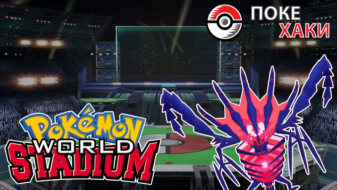 💣 Pokemon World Stadium: эпичные битвы с великими тренерами | ПокеХаки ...