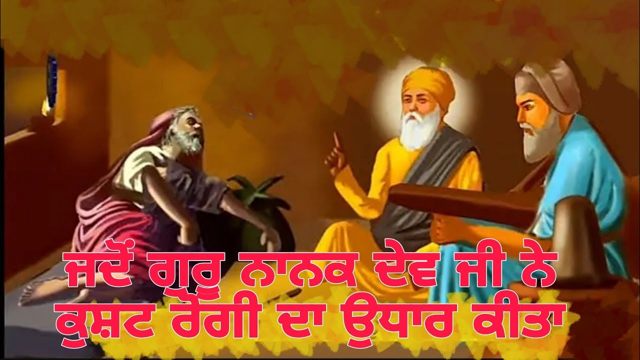 Guru Nanak Dev Ji Te Ik Kusht Rogi Di Sakhi | Kusht rogi nu kusht rog ...