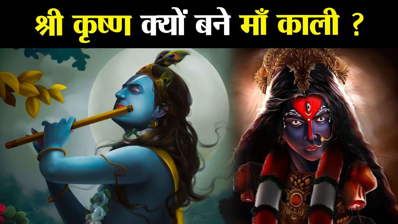 श्री कृष्ण ने क्यों किया था मां काली का रूप धारण ? | Why Did Shri Krishna Take The Form of Maa ...