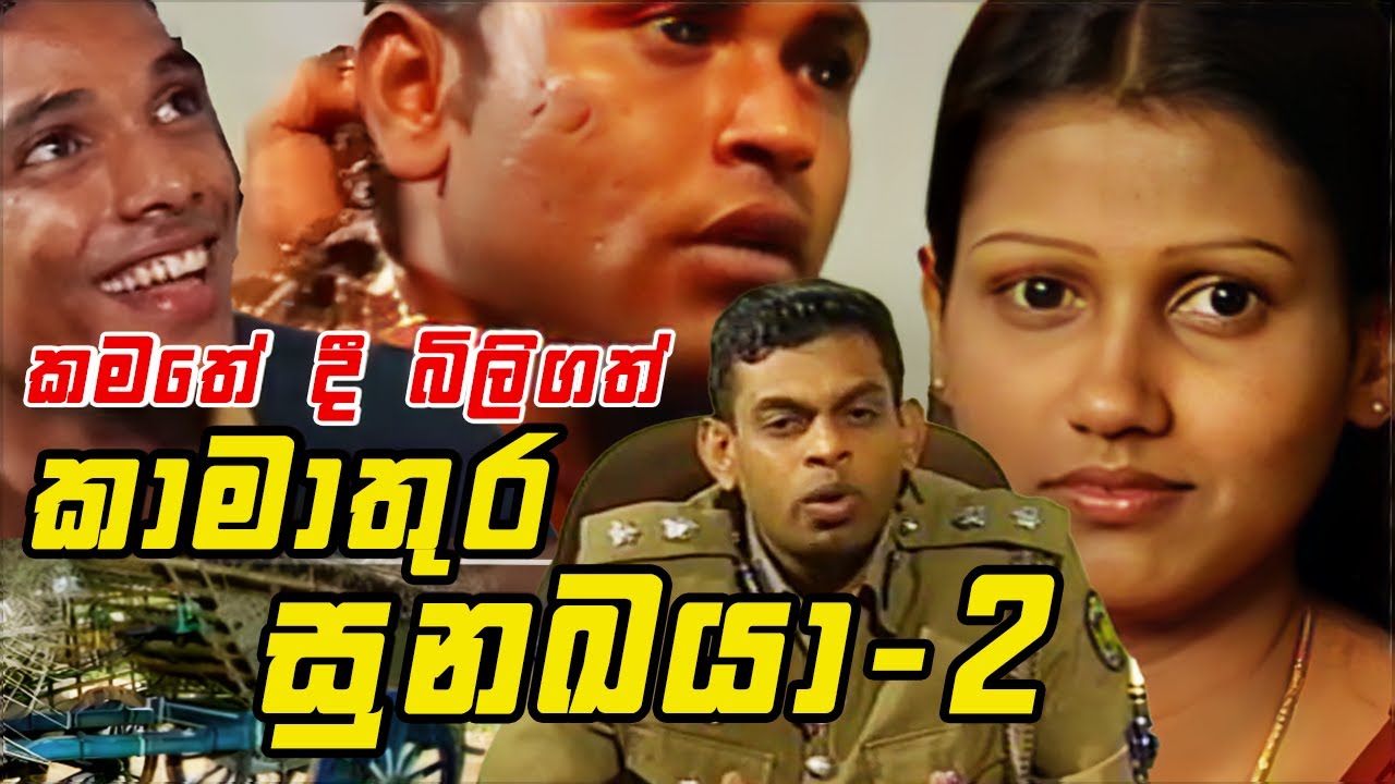මහා වැස්සේ බිලිගත් සුන්දර යුවතිය | කාමාතුර සුනඛයා -2 || Angili Salakuna ...