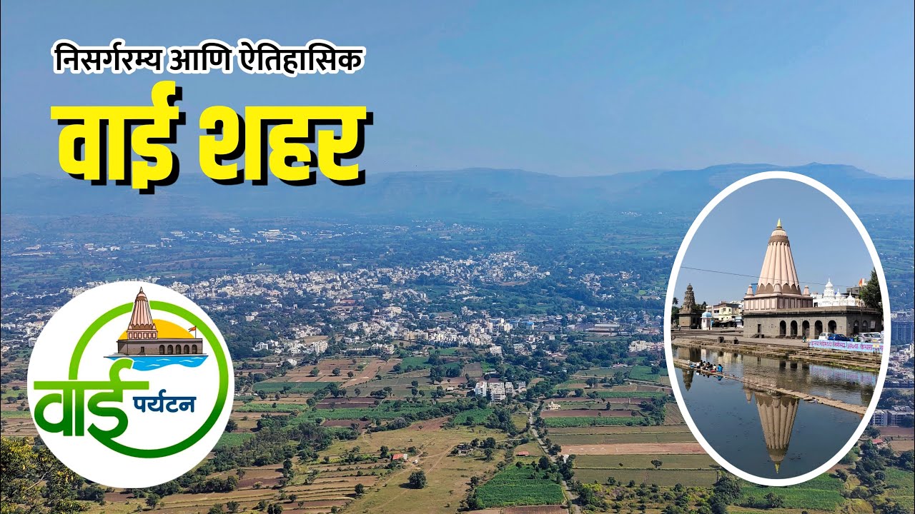 वाई शहर माहिती | Wai City Information | Satara | Eco Friendly Club ...