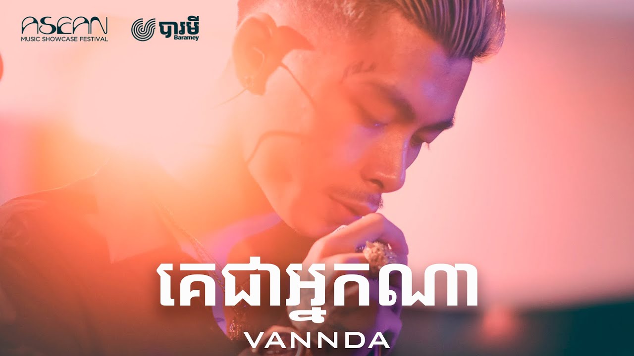 VANNDA - គេជាអ្នកណា (WHO IS HE) [OFFICIAL AUDIO] - YouTube