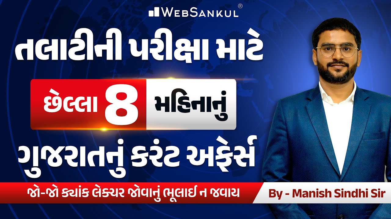 ગુજરાતનું છેલ્લા 8 મહિનાનું કરંટ અફેર્સ | Gujarat Current Affairs ...