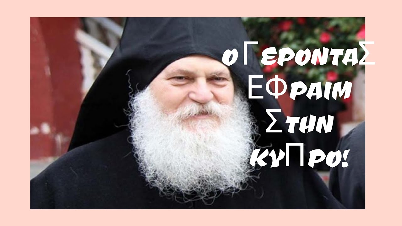 Τα βιβλία του Λεμεσού Αθανασίου: Ομιλία Γέροντα Εφραίμ Βατοπεδίου ...