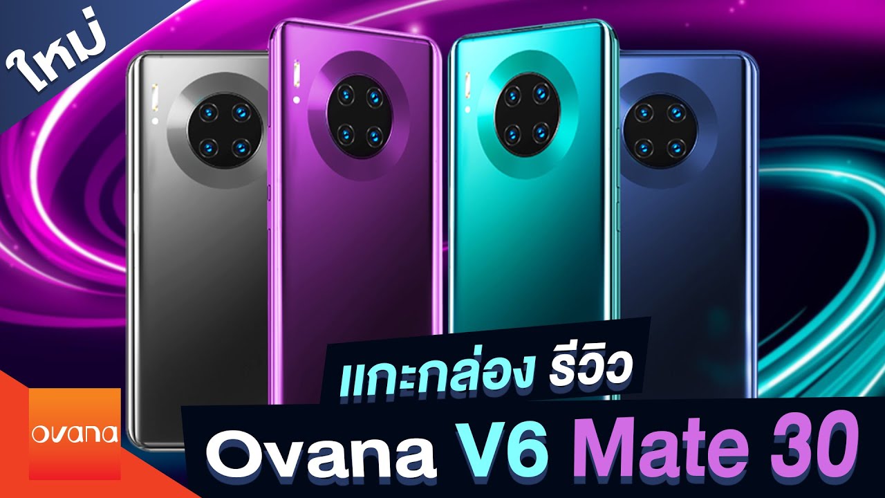 รีวิว Ovana V6 Mate 30 / หน้าจอกว้าง 6.8 นิ้ว RAM 4GB ROM 64GB | Ovana ...
