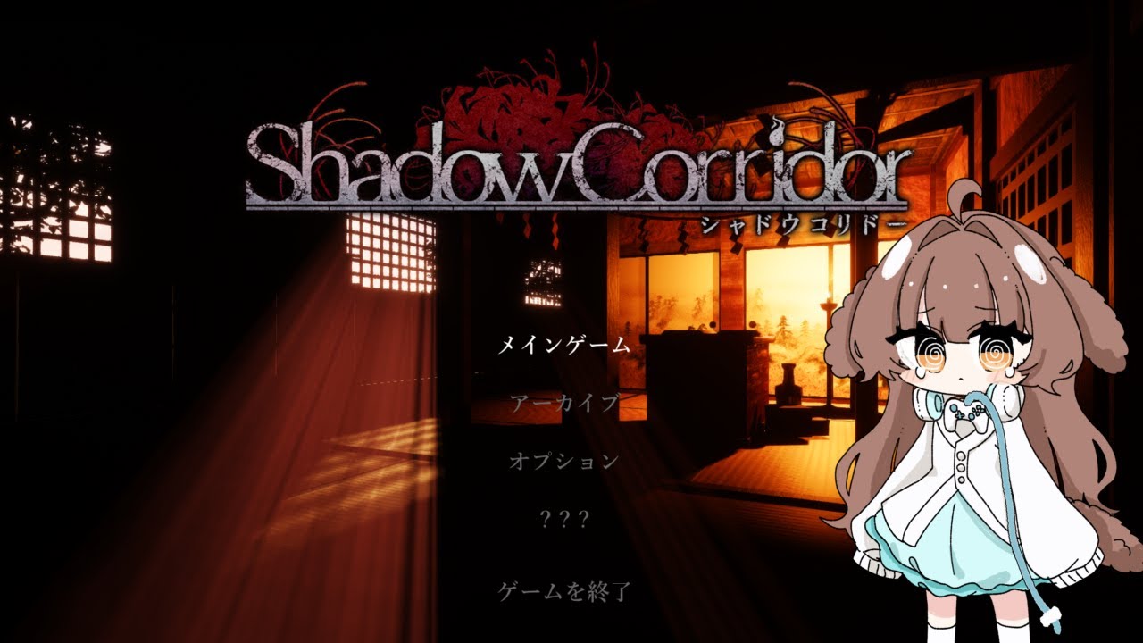 【shadowcorridor】聖域解放を目指すshadowcorridor配信！【ゲーム】【配信】 - YouTube