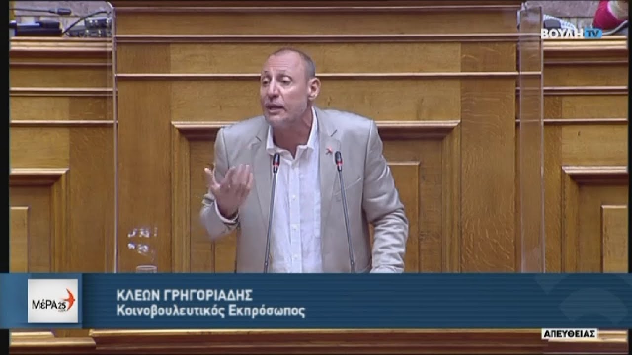 Κλέων Γρηγοριάδης - Ομιλία στη Βουλή για την καταδίκη της ΧΑ και την ...