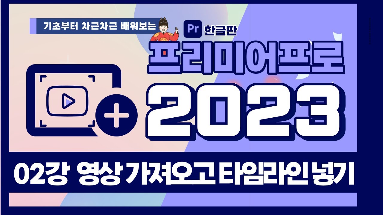 프리미어프로 영상 가져오고 타임라인에 넣기 빠르크의 프리미어 프로 3분 강좌 2023 한글판 02강 Youtube