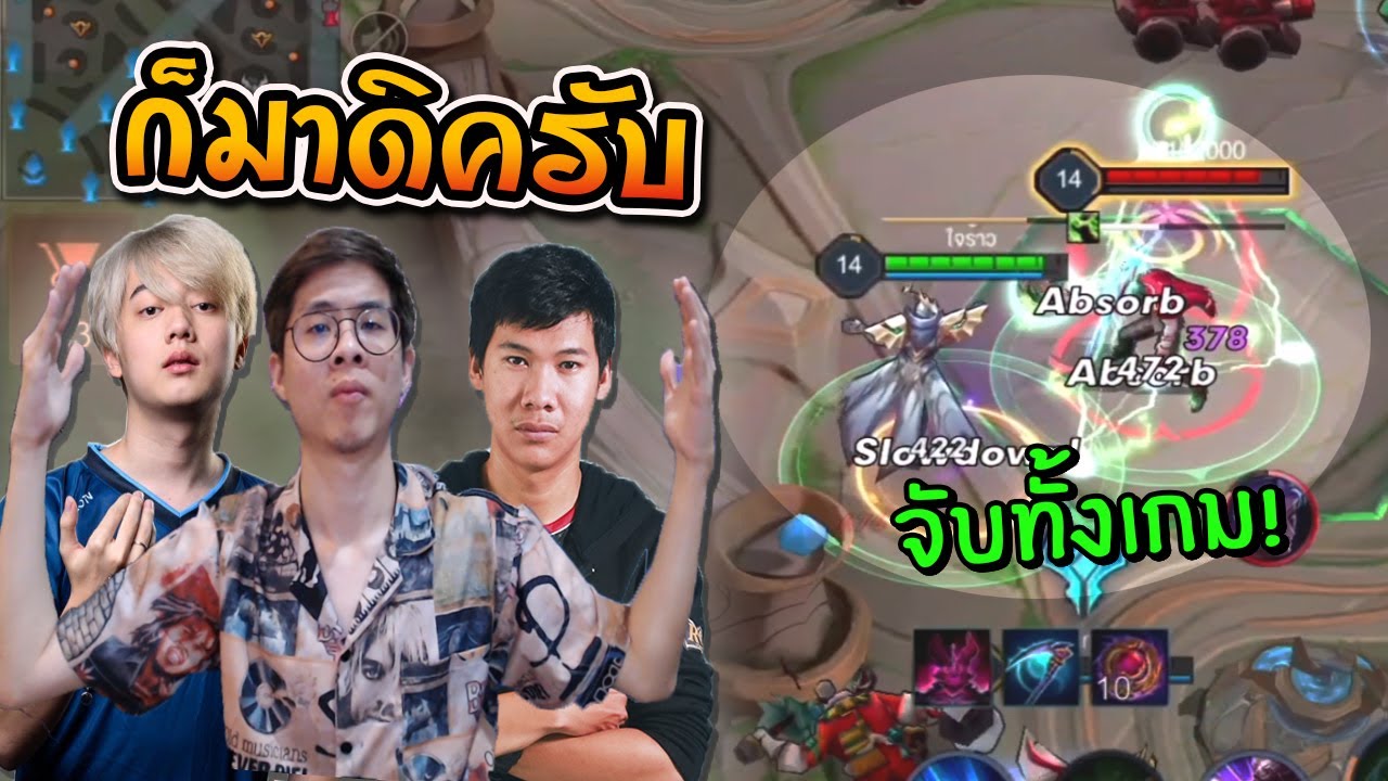 เมื่อใจร้าวได้ตี้หูดับมาช่วย Rank ! ft. Wanoiz , JameCo - RoV - YouTube