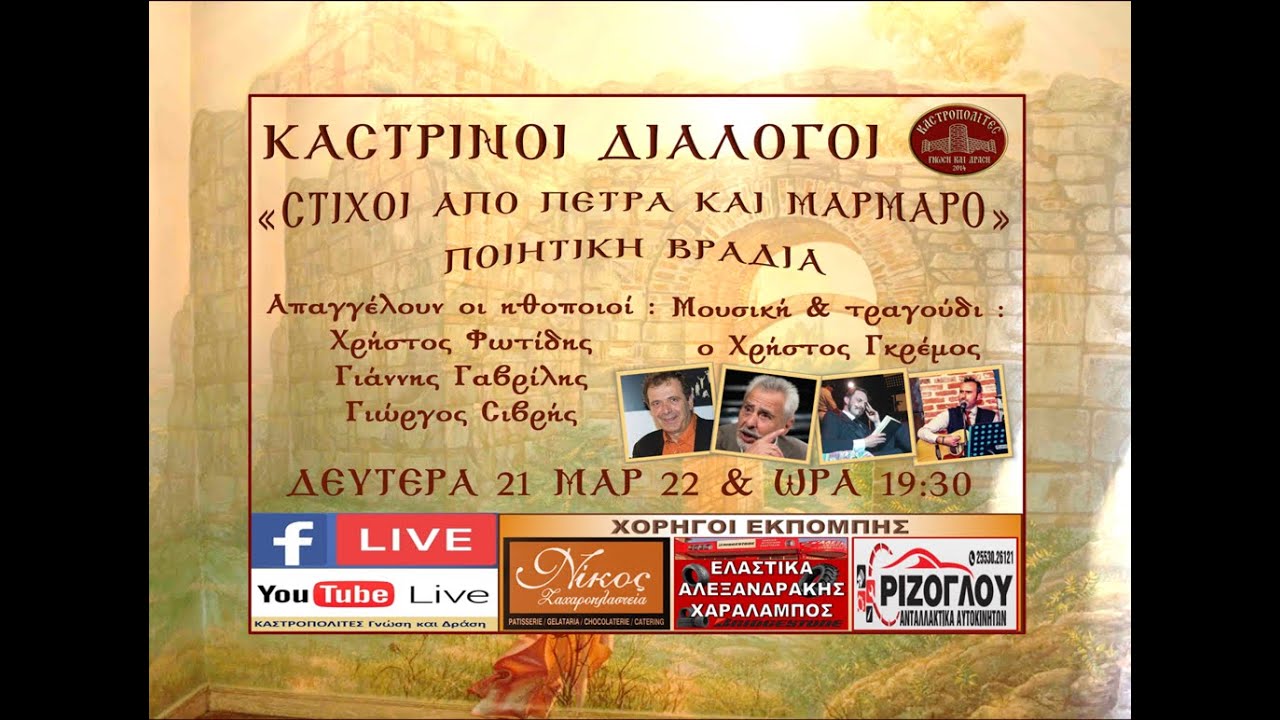 ΝΟΣΤΑΛΓΙΕΣ ΣΤΙΧΟΙ ΑΠΟ ΠΕΤΡΑ ΚΑΙ ΜΑΡΜΑΡΟ - YouTube