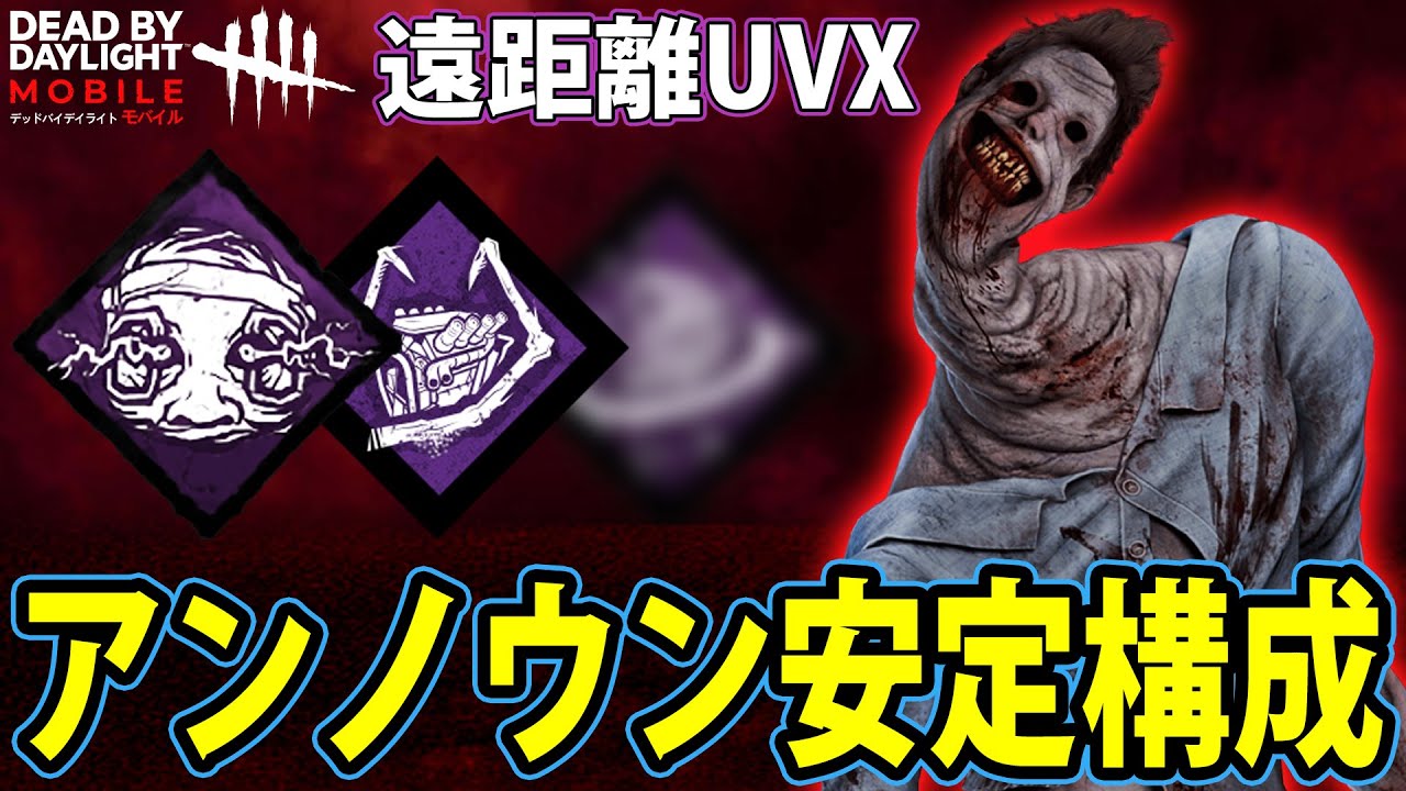 【DbDモバイル】心音範囲外からの遠距離UVX！！ - YouTube