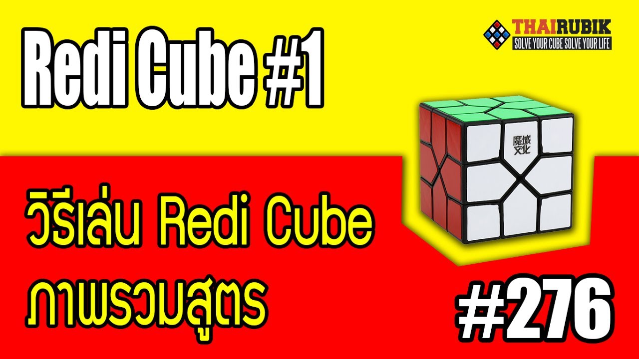thairubik 276 : วิธีเล่นรูบิค Redi Cube #1 ภาพรวมสูตร - YouTube