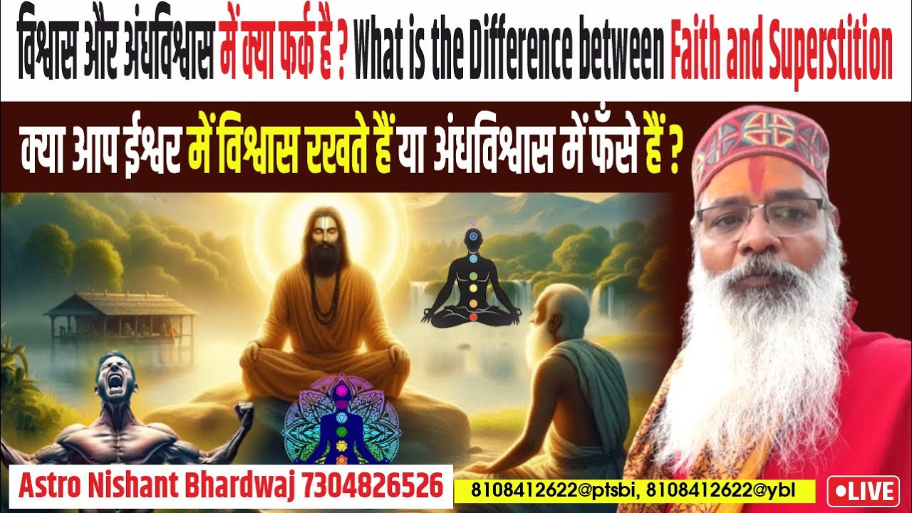 विश्वास और अंधविश्वास में क्या फर्क है ।What is the difference between ...