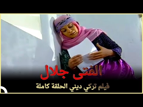 الفتى جلال | فيلم  الدراما التركي الحلقة الكاملة (الترجمة للعربية)