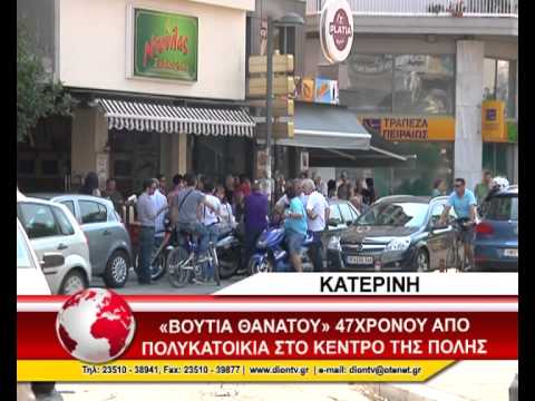 ΑΥΤΟΚΤΟΝΙΑ ΚΑΤΕΡΙΝΗ - YouTube