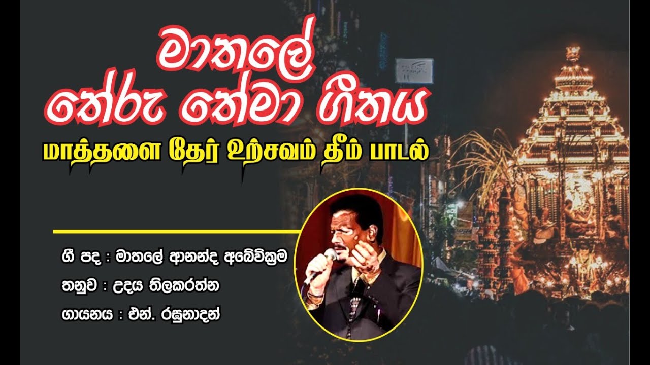 මාතලේ තේරු තේමා ගීතය/Theru Festival of Matale Muthumariamman Kovil ...