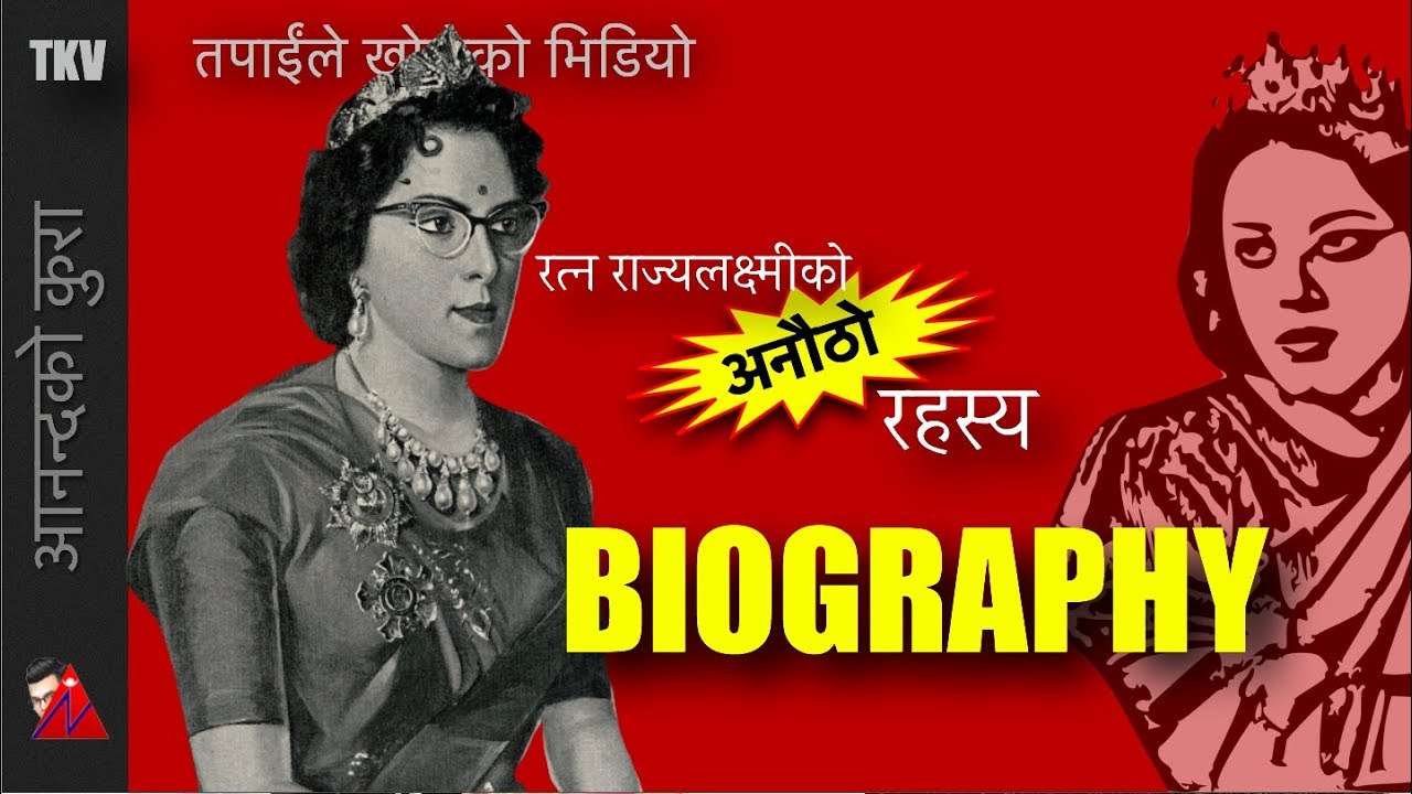 बिस्वासै नलाग्ने- पूर्वराजा ज्ञानेन्द्रकी आमा TKV: Biography of Ratna ...