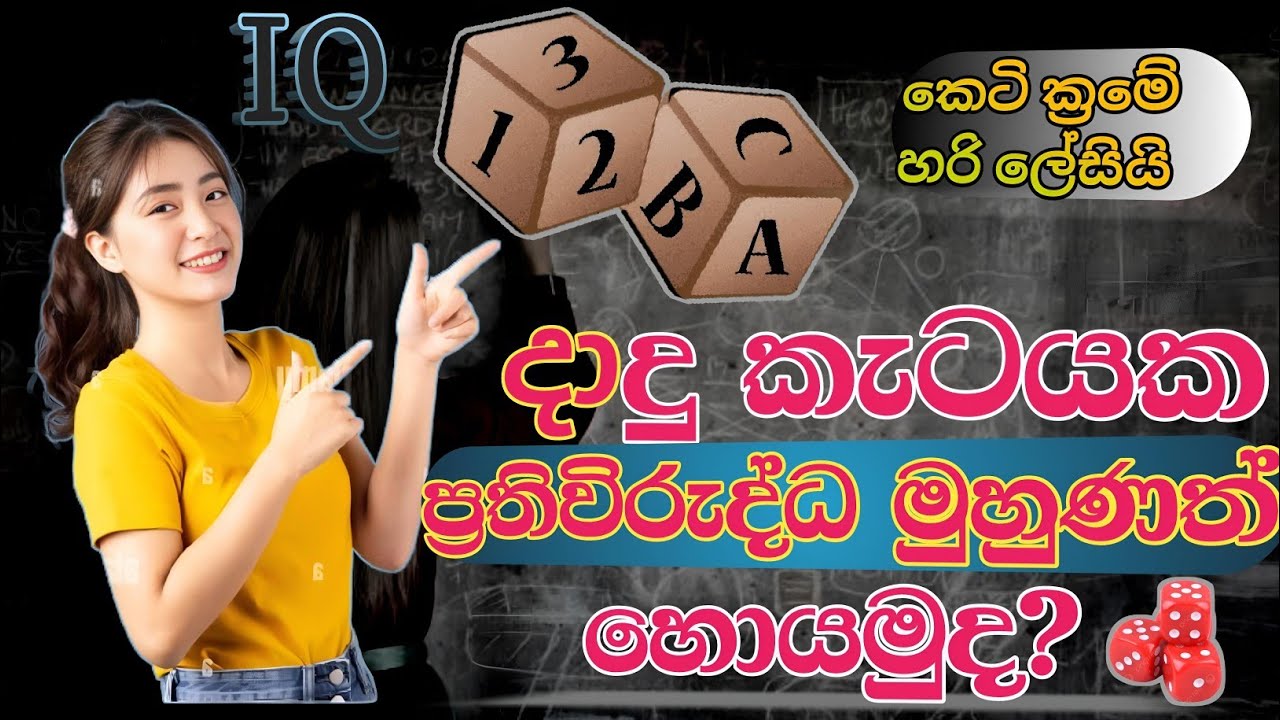 දාදු කැටයක ප්‍රතිවිරුද්ධ මුහුණත් හොයමු | dadu kata gatalu | iq - YouTube