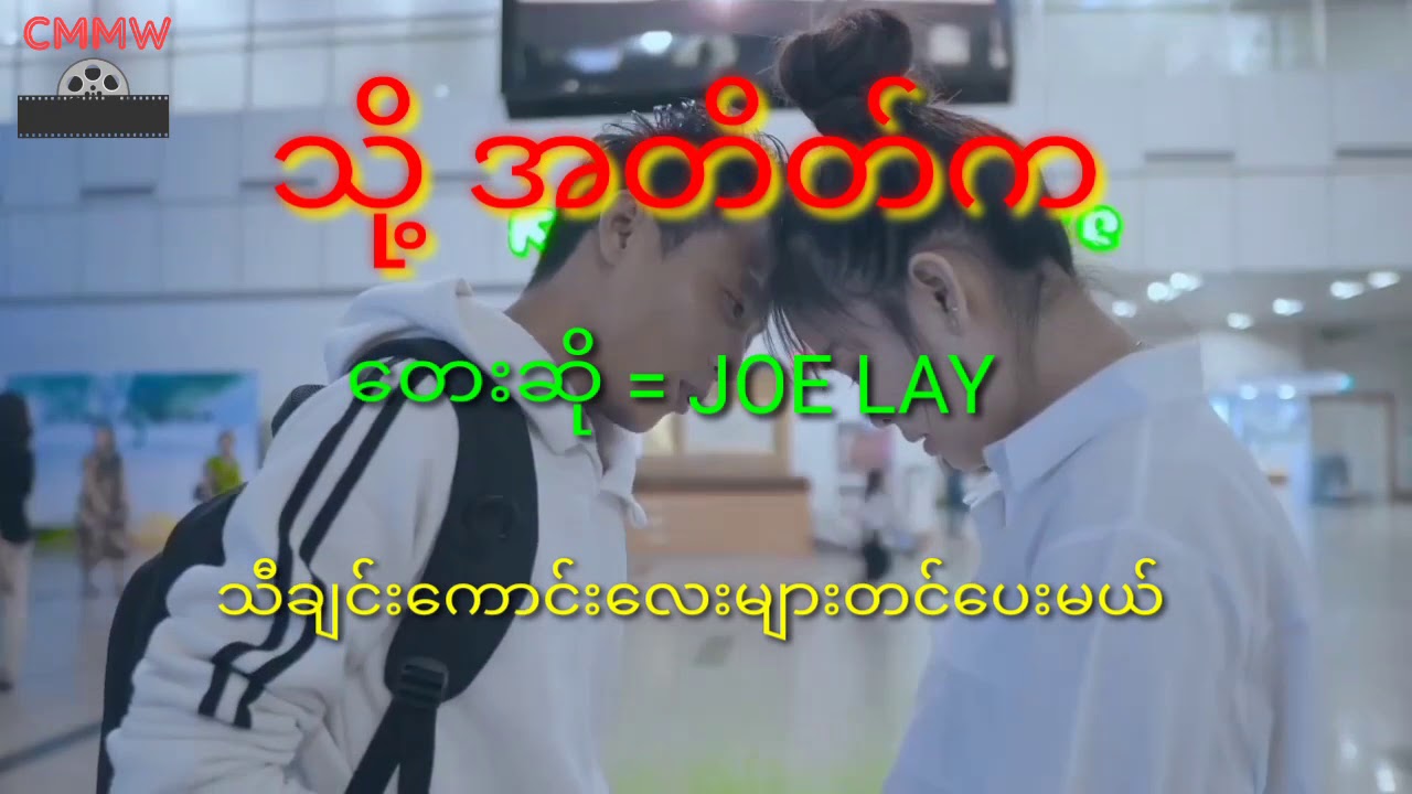 သို့အတိတ်က တေးဆို=JOE LAY - YouTube
