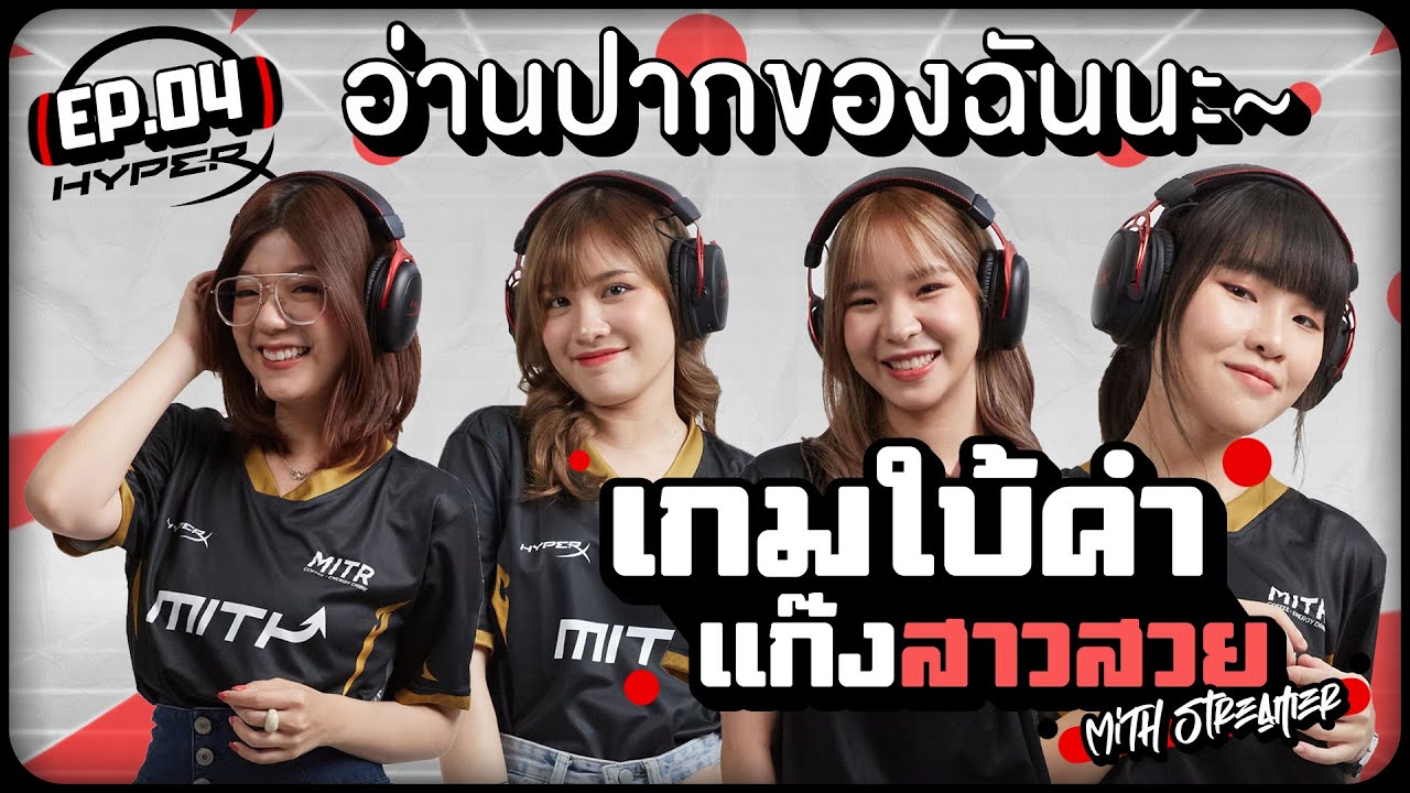 แก๊งสาวสวย MiTH Streamer | อ่านปาก EP.4 - YouTube