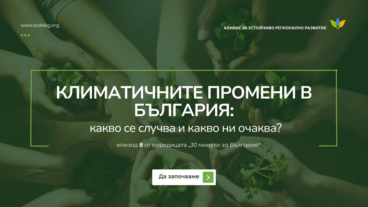 еп 8 Климатичните промени в България какво се случва и какво ни