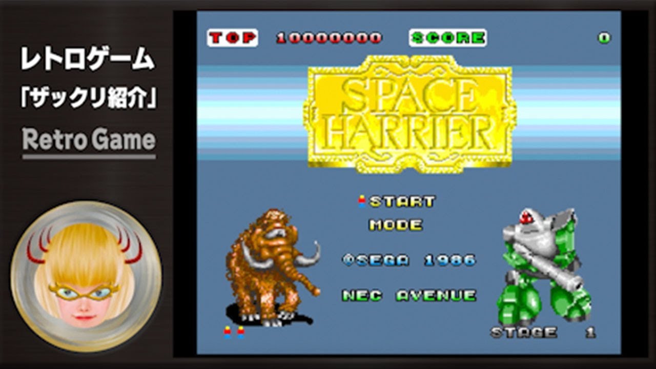 【レトロゲーム】 PCエンジン スペースハリアーSpace Harrier retro games - YouTube