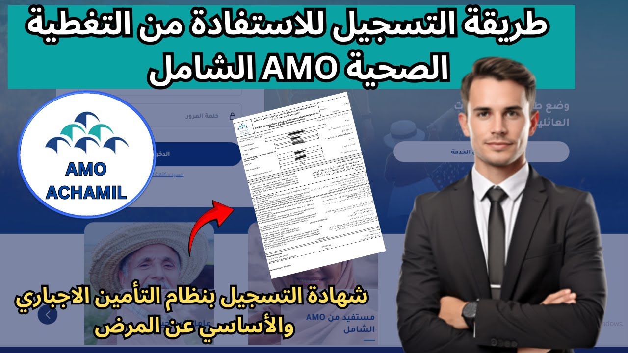 طريقة التسجيل في التغطية الصحية الإجبارية أمو الشامل خطوة بخطوة AMO ACHAMIL - YouTube