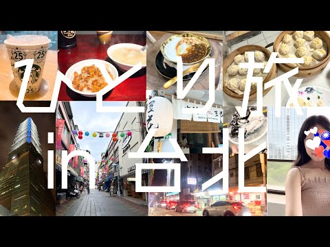 【Vlog】ぼっちでも楽しい台湾旅🇹🇼名所巡り&台湾グルメを堪能する充実旅🏮