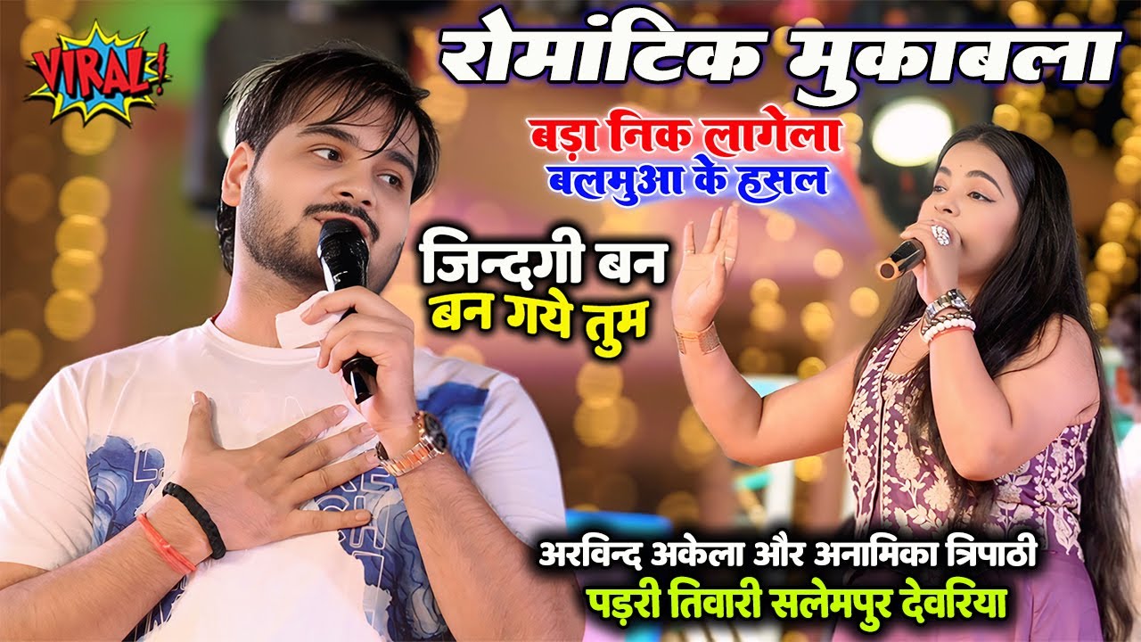 #Arbind Akela Kallu और #Anamika Tripathi का पहला रोमांटिक मुकाबला ...