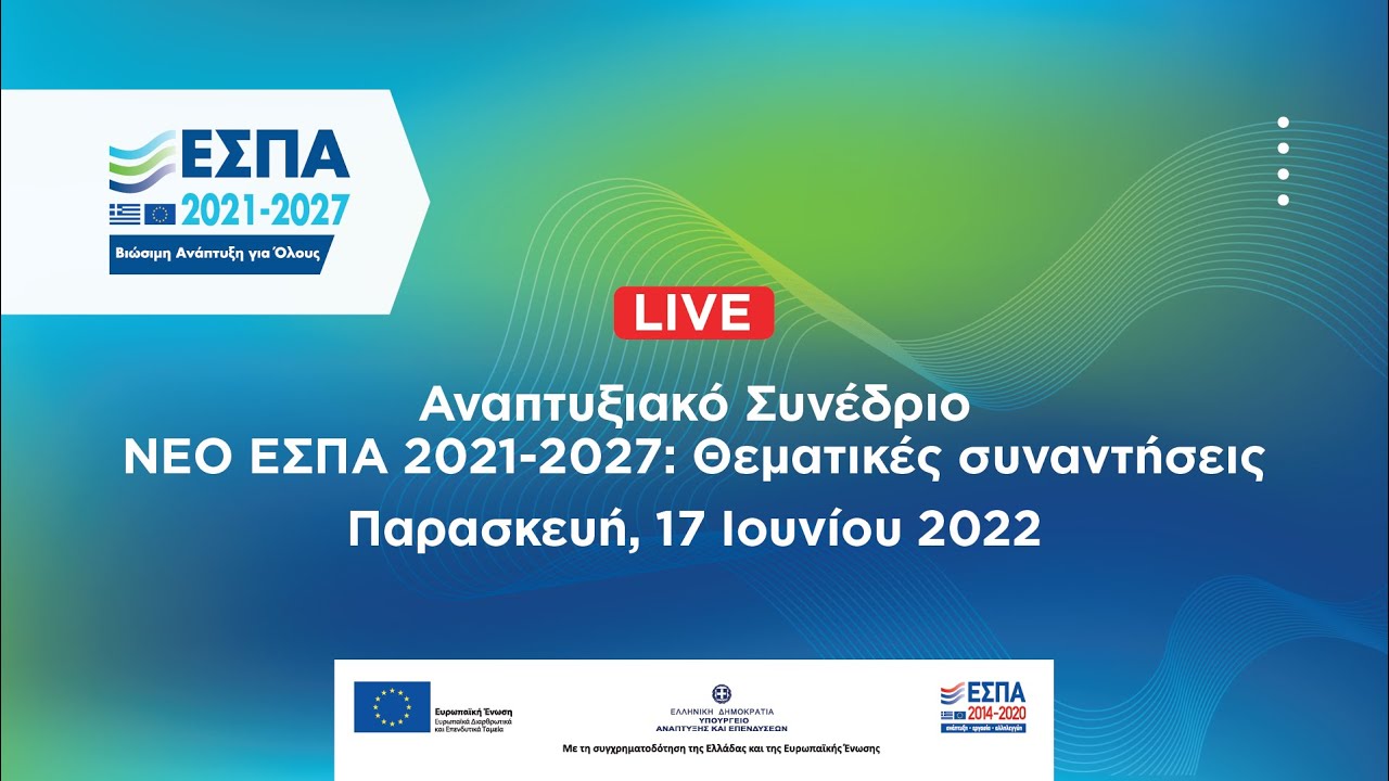 Αναπτυξιακό Συνέδριο ΝΕΟ ΕΣΠΑ 2021-2027: Θεματικές συναντήσεις || 17.6 ...