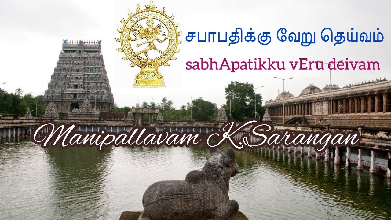 சபாபதிக்கு வேறுதெய்வம் | sabhApatikku vEru | Gopalakrishna Bharati ...