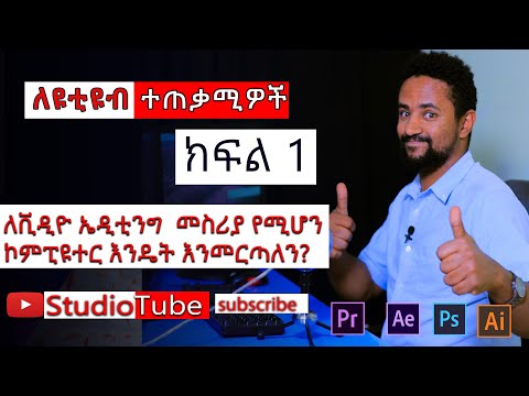 ቪዲዮ ኤዲቲንግ በአማርኛ/Adobe premiere pro tutor part1 for beginners